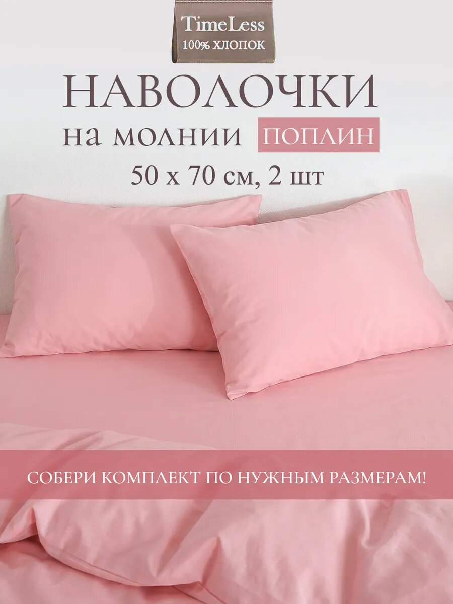 Наволочка 50х70 на молнии 2шт поплин TimeLess "Зефир", 100% хлопок