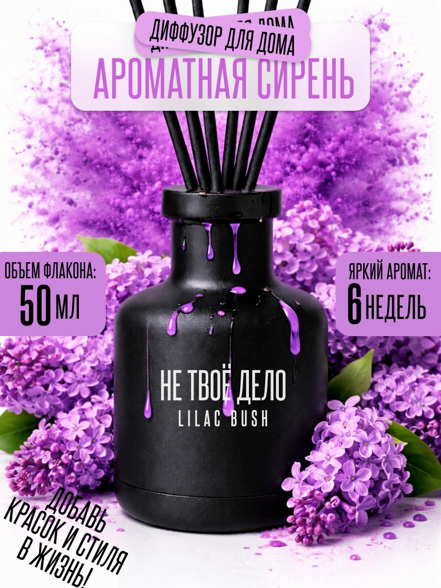 Ароматический диффузор/Диффузор для дома с палочками/Сирень/Ароматизатор для дома с палочками диффузор для дома аромадиффузор с палочками ароматизатор воздуха