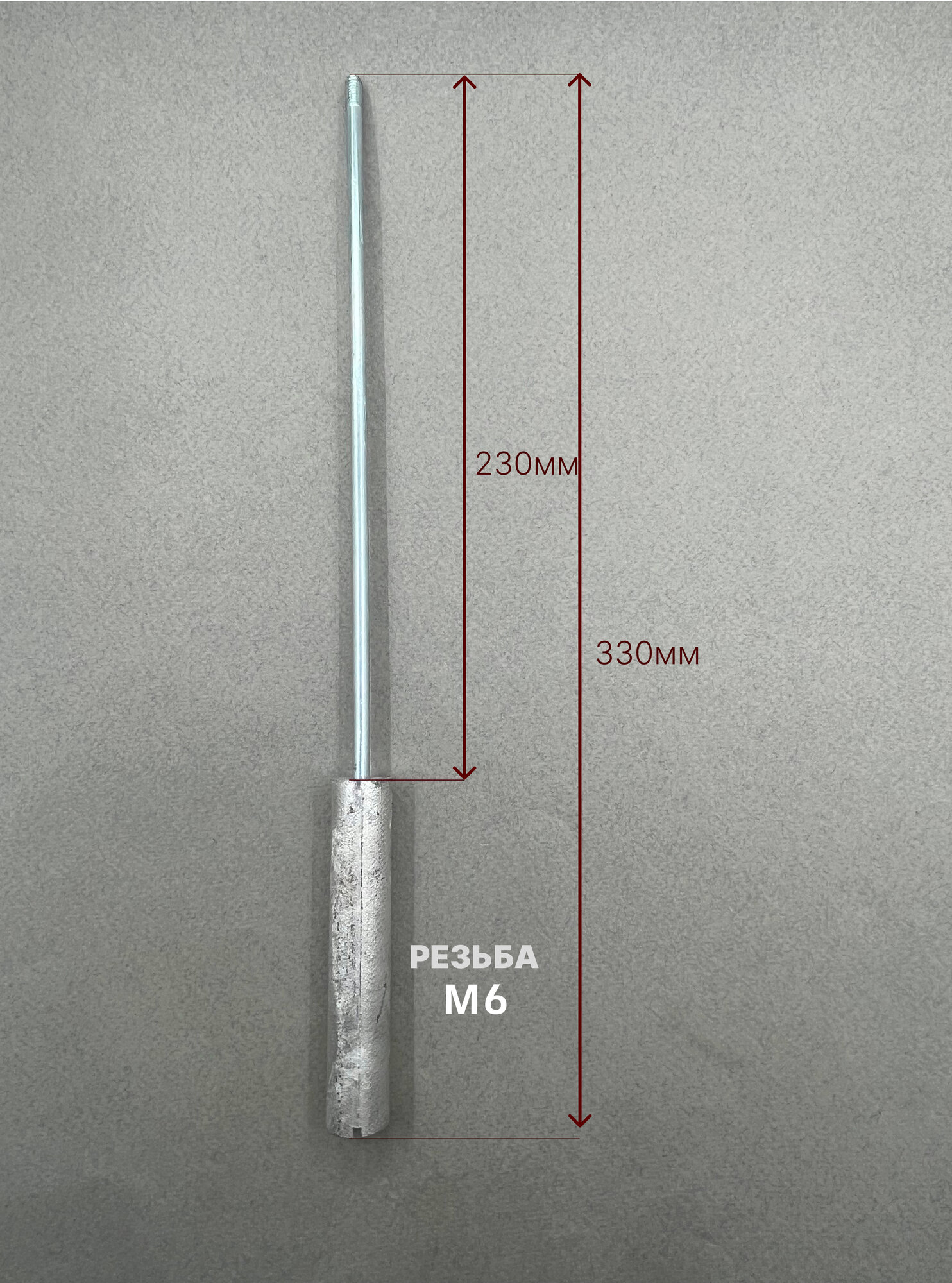 Магниевый анод M6 230 мм для водонагревателя (D18/L100)