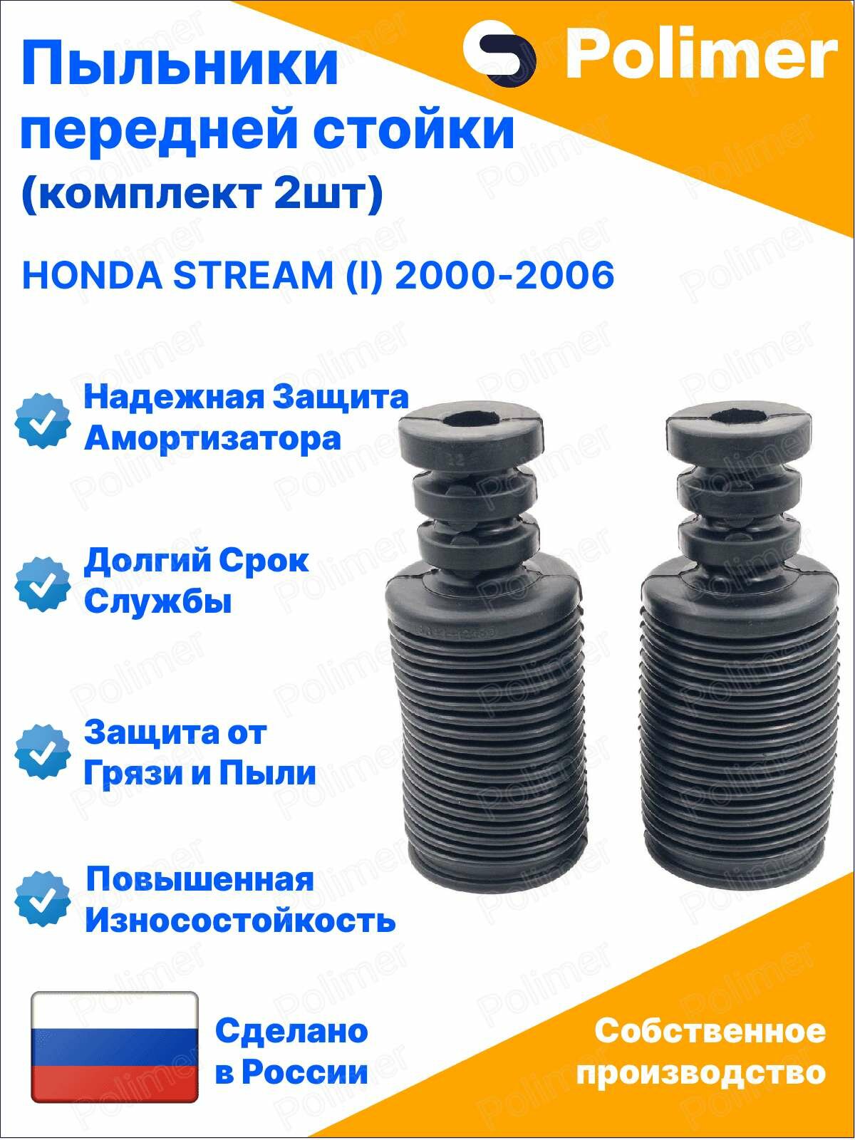 Пыльники передней стойки для Honda Stream (I) 2000-2006 универсальные с отбойником D-22мм (комплект 2шт)
