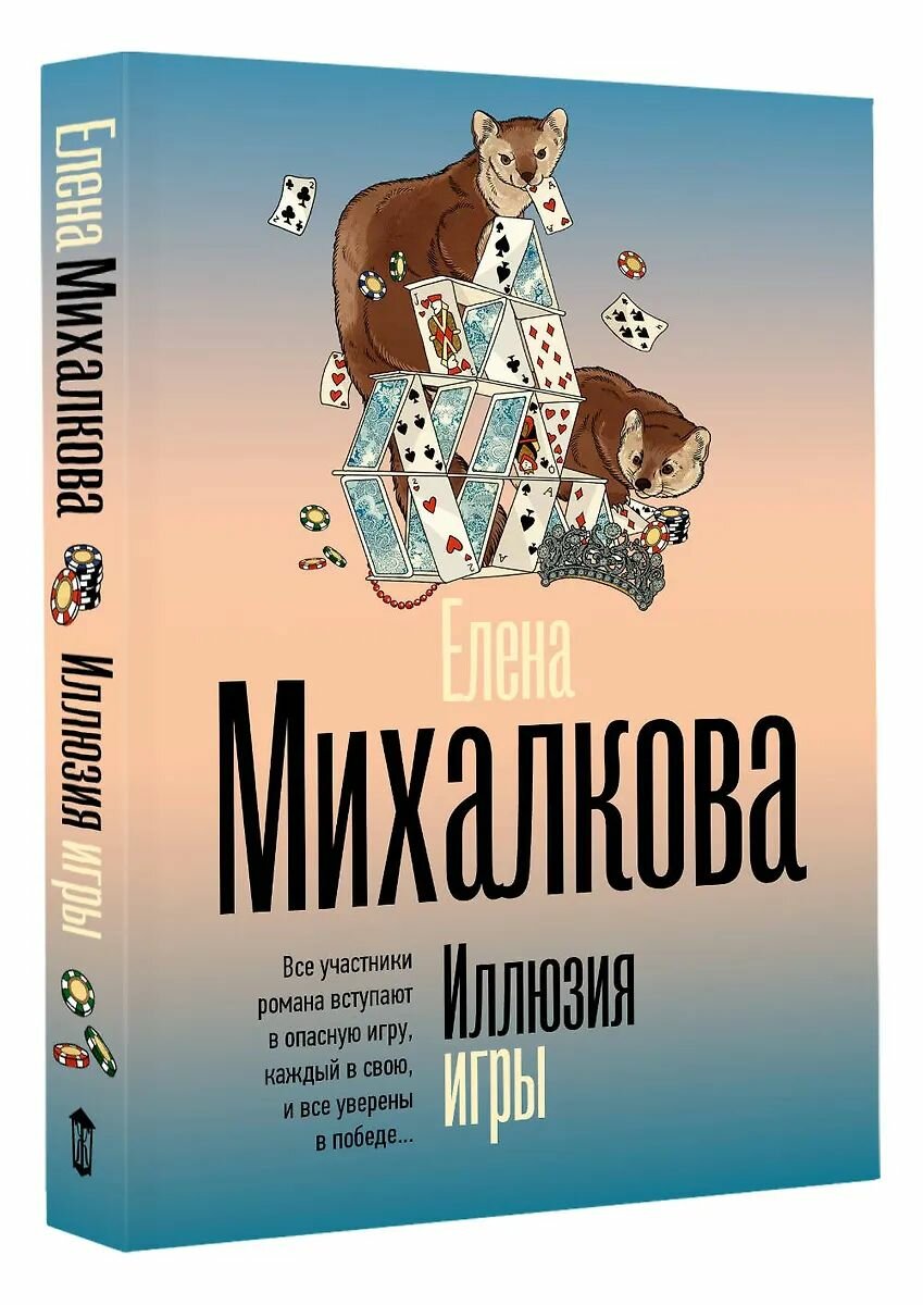 Детектив АСТ Иллюзия игры, Михалкова Е. И, 2025 г