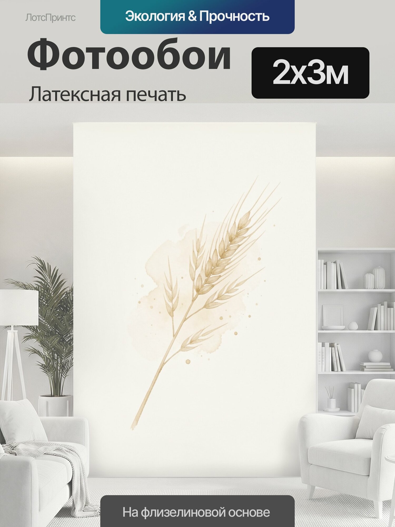 Фотообои моющиеся ударопрочные "Колосья пшеницы на светлом фоне. Нежная ботаническая композиция с тонкими злаками в бежево-золотистых оттенках." 200x300 см. латексная печать