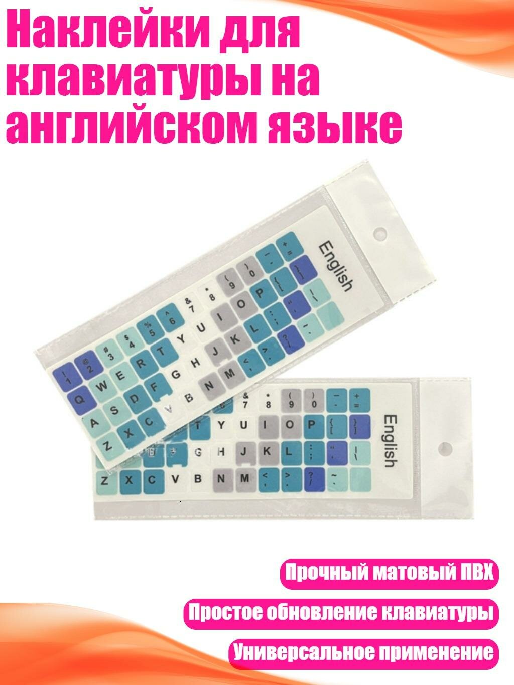 Наклейки для клавиатуры на английском языке, 9