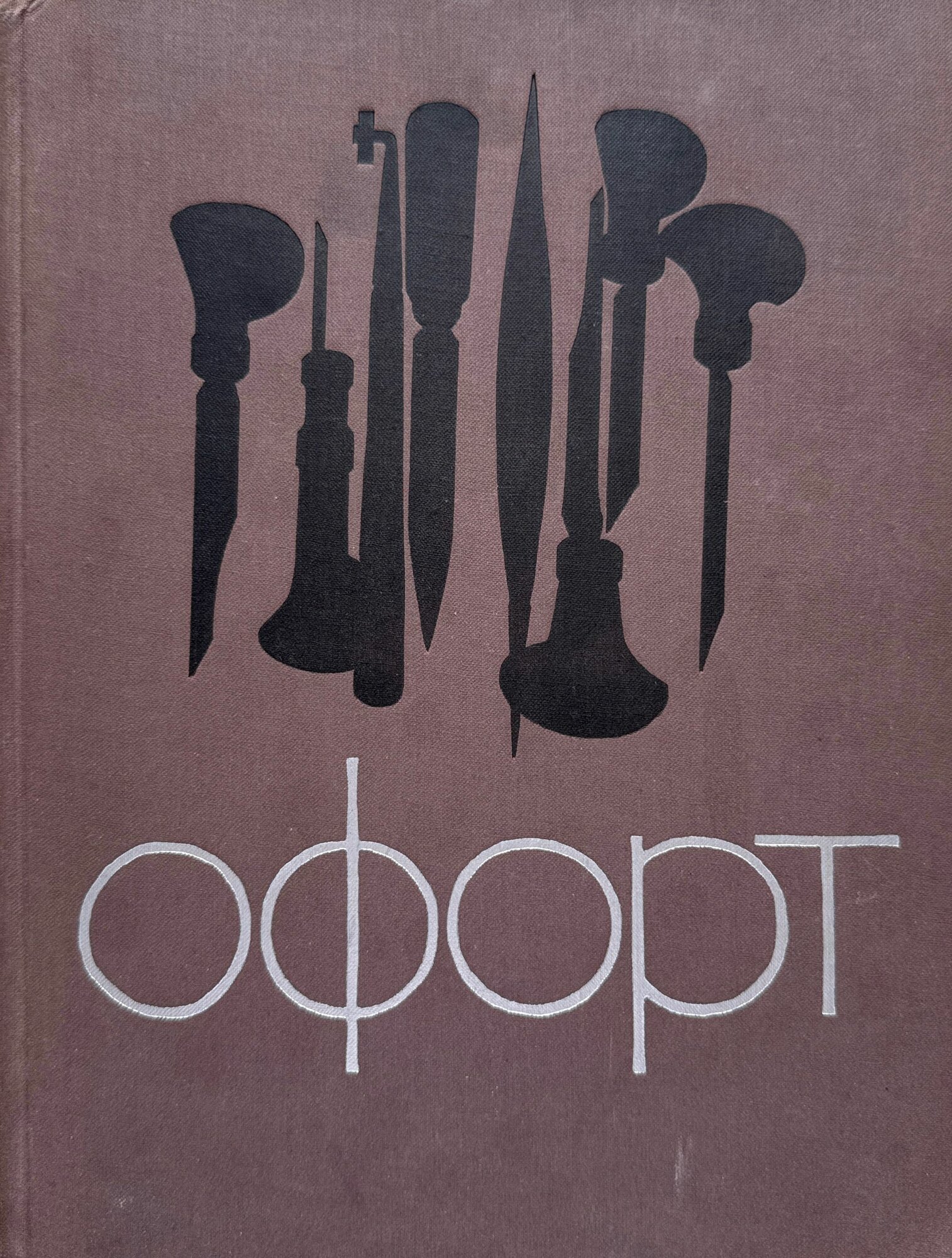 Офорт