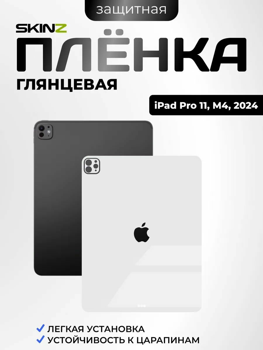Белая защитная пленка для iPad Pro 11, M4, 2024г.