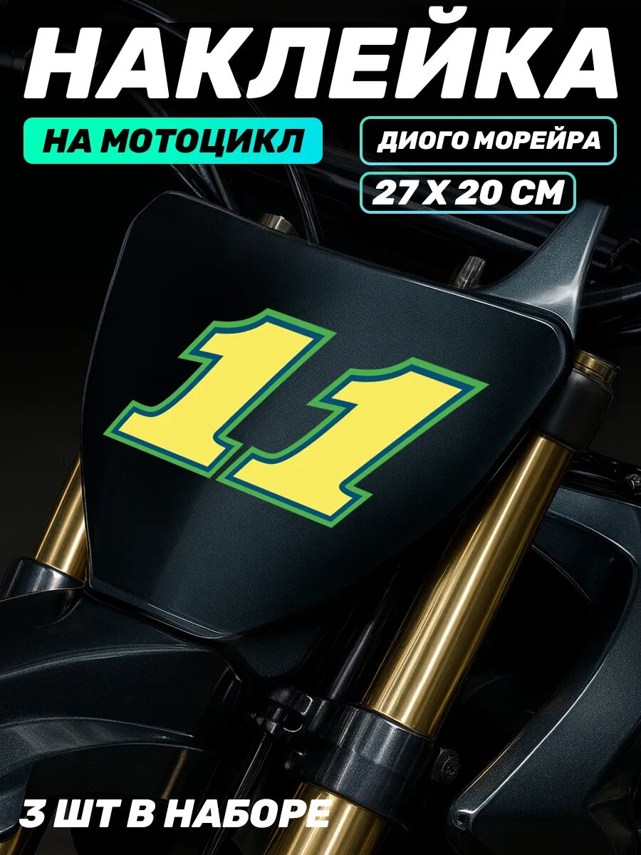 Наклейка на мотоцикл номер пилота 11