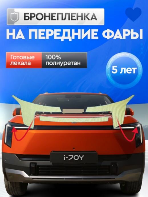 Бронепленка для фар на автомобиль Evolute i-JOY 2 поколение 2025-, Dongfeng Nammi 06, полиуретановая пленка на фары авто