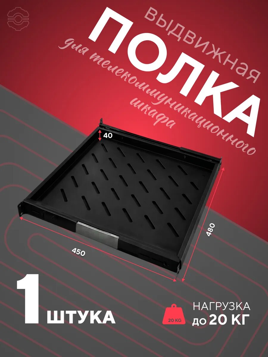 Выдвижная полка консольная для шкафа 19 дюймов 450мм 1U офион