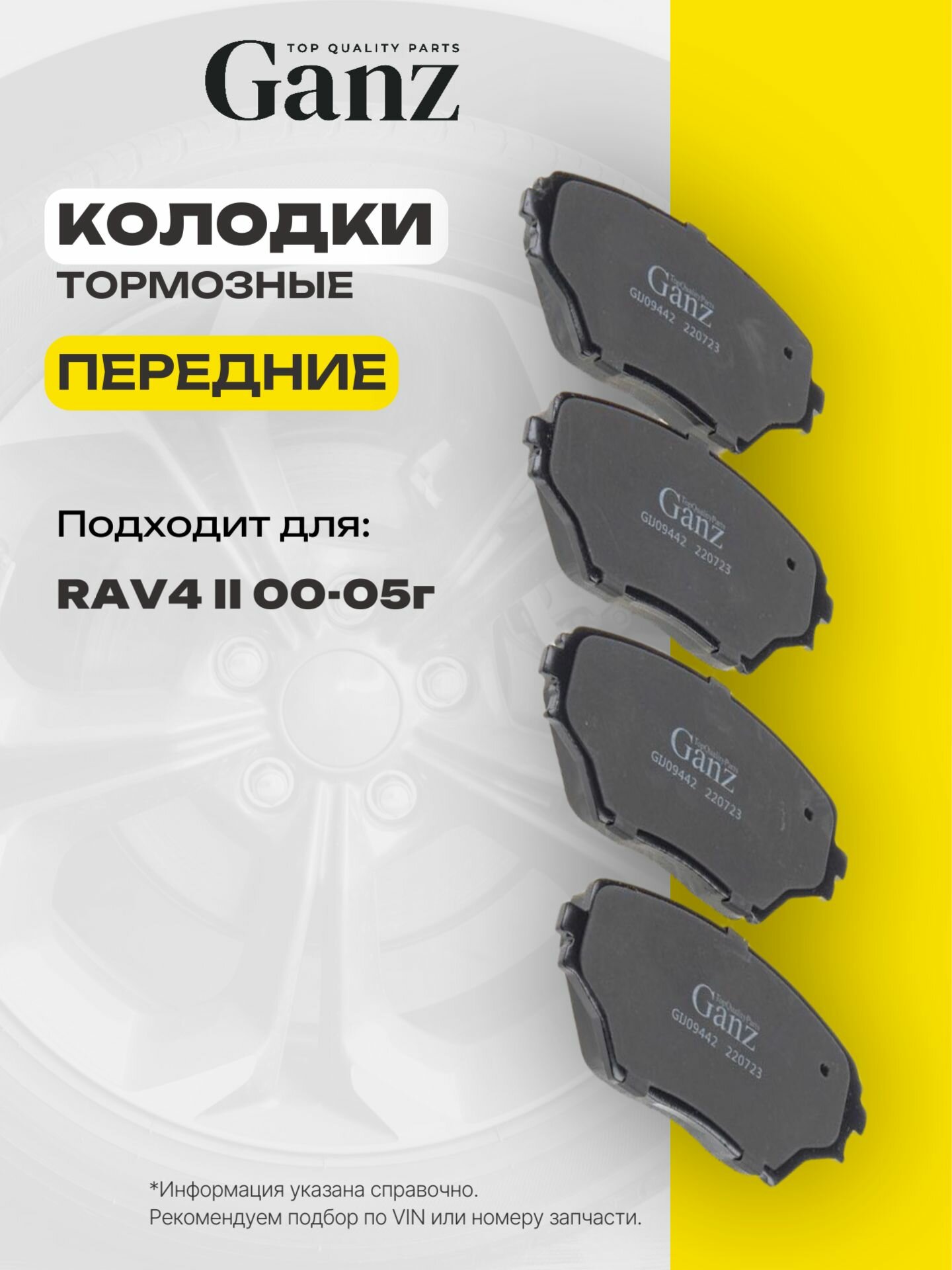 Колодки передние TOYOTA RAV4 II 00-05 GANZ GIJ09442