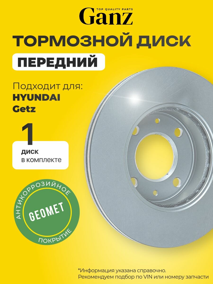 Диск тормозной передний с покрытием HYUNDAI Getz 1.1i-1.6i 02- GANZ GIJ10083