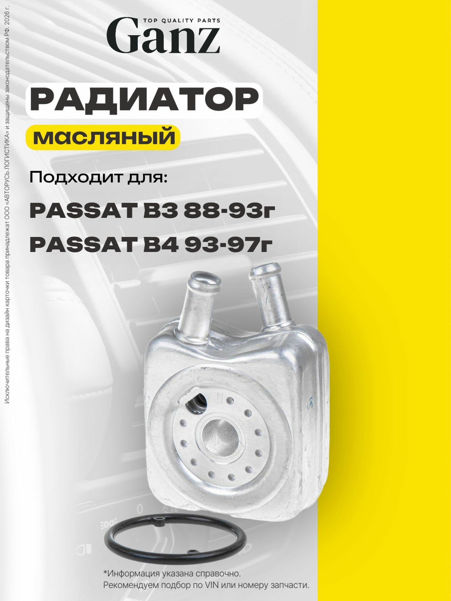 Радиатор масляный VOLKSWAGEN Passat B3 B4 GANZ GIF11014