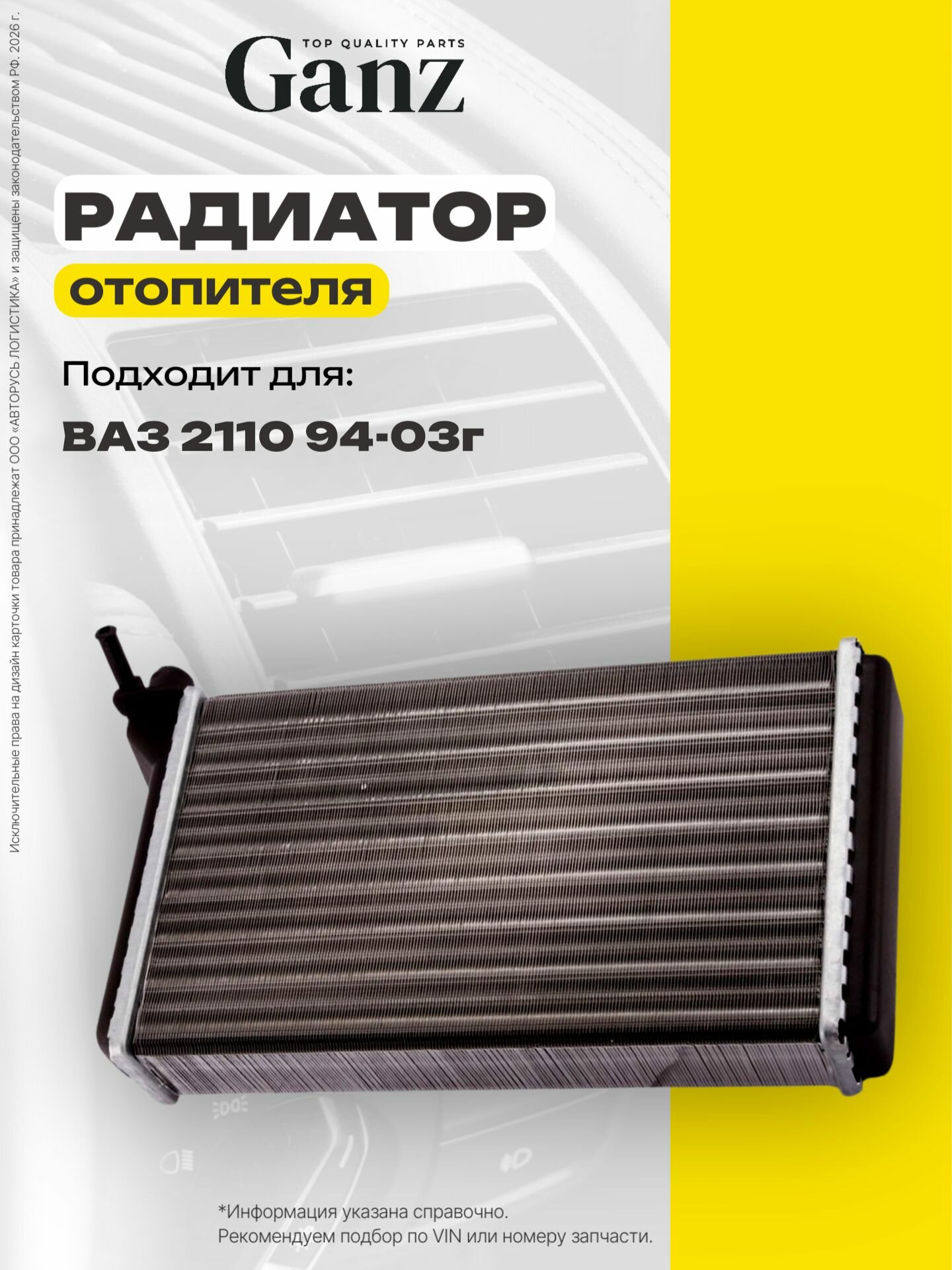 Радиатор отопителя печки подходит для ВАЗ 2110 GANZ GRC06008
