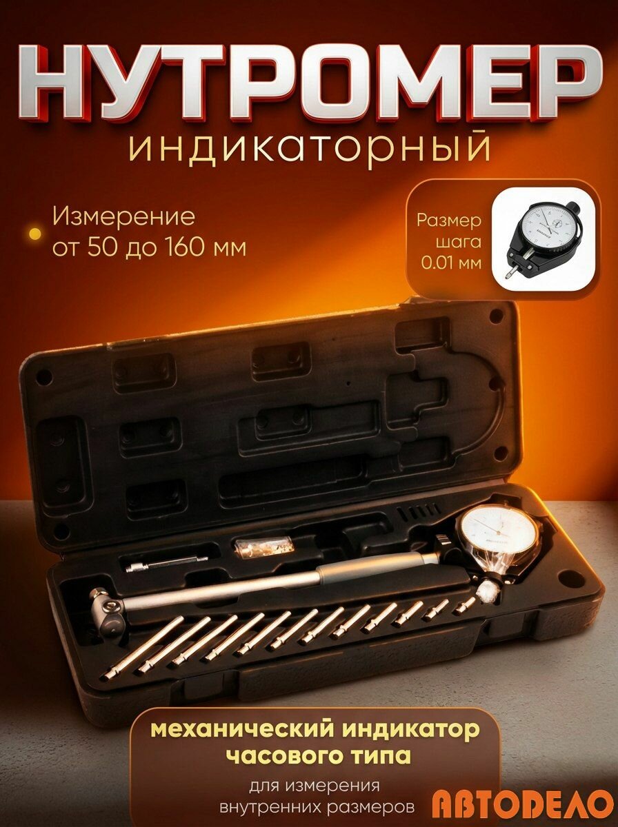 Нутромер индикаторный 50-160 мм, в кейсе, "Автоdело" 40161