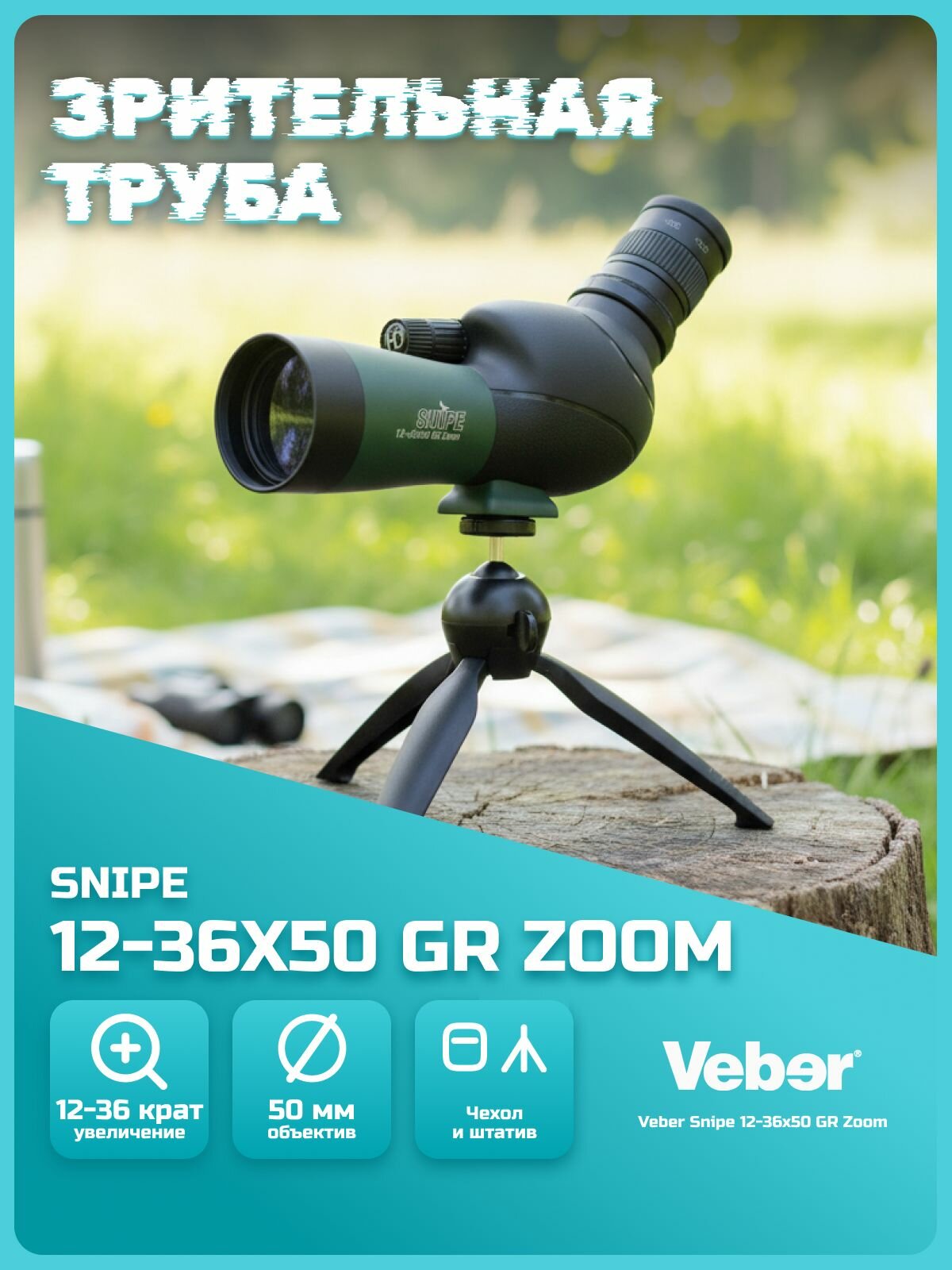 Зрительная труба Veber Snipe 12-36x50 GR Zoom, подзорная труба мощная, монокуляр, для тира, универсальная