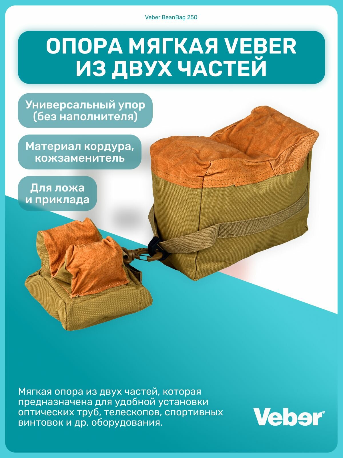 Опора мягкая Veber BeanBag 250 из двух частей, для ложа и приклада, для оптических труб, телескопов