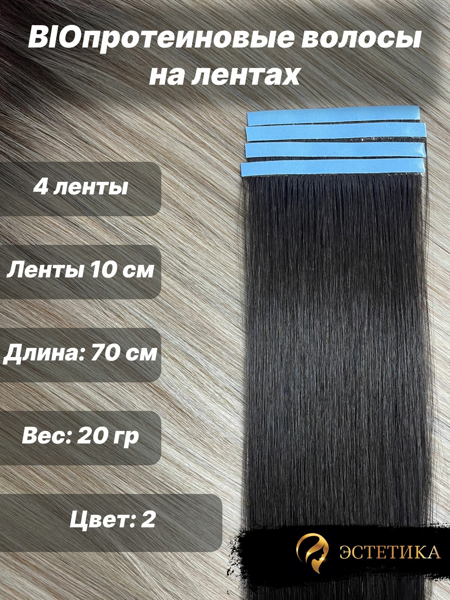 Биолента/ Биопротеиновые волосы на ленте