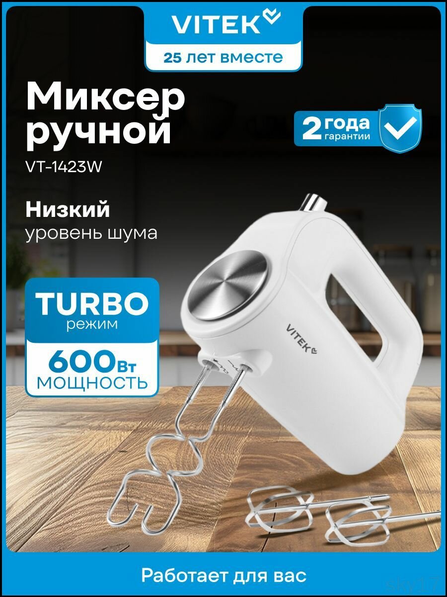 Миксер кухонный электрический ручной Vitek VT-1423 W
