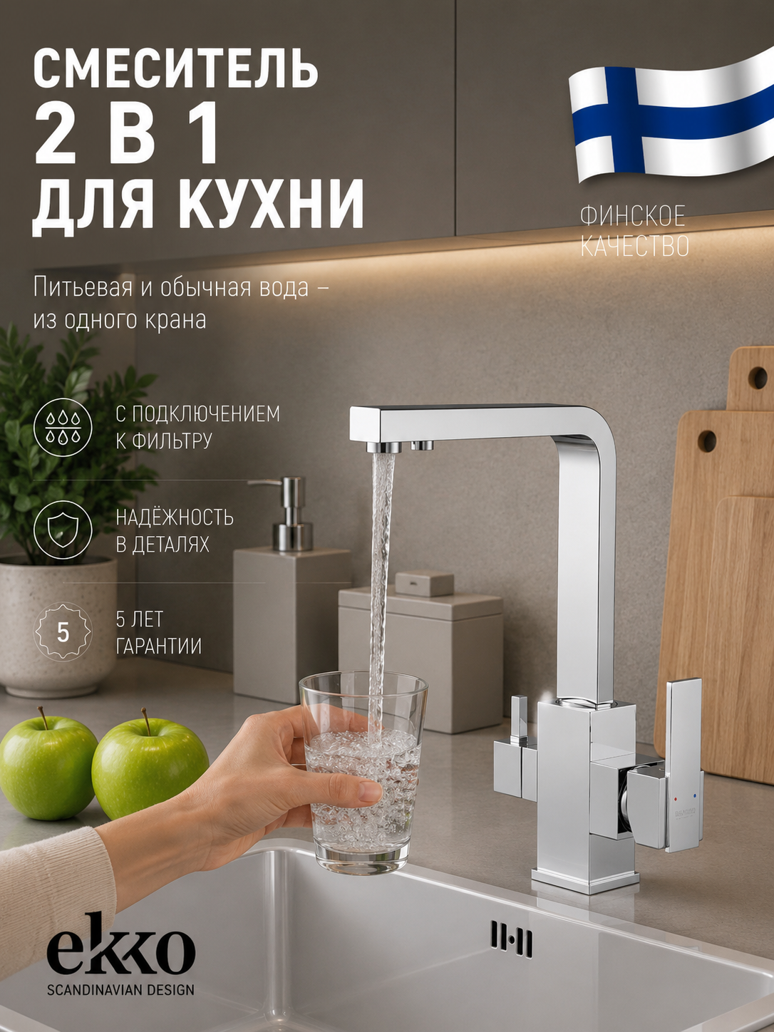 Смеситель для кухни EKKO by Maxonor с подключением фильтра питьевой воды с гайкой MN4356