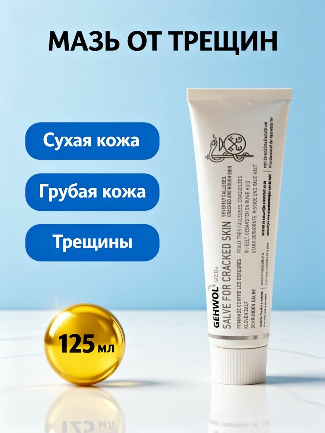 125 мл Мазь от трещин - Gehwol Salve for cracked skin (Schrunden-salbe)