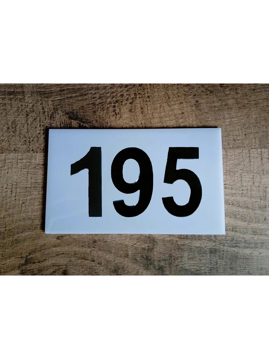 Цифры на дверь, табличка белая 195