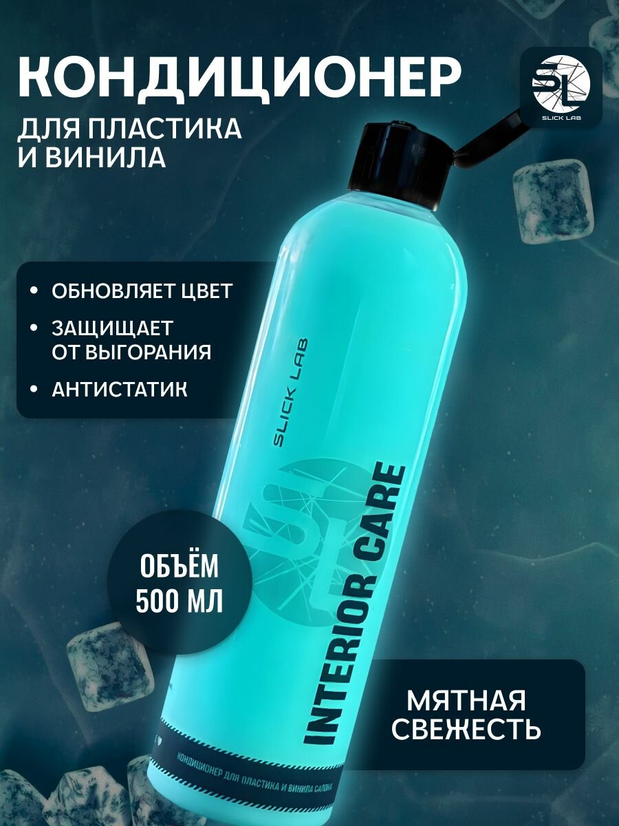 Полироль пластика для салона автомобиля, кондиционер для пластика, реставратор пластика, полироль цвета, детейлинг "Interior Care" Свежая мята Слик Лаб уход за салоном кондиционер для пластика реставр