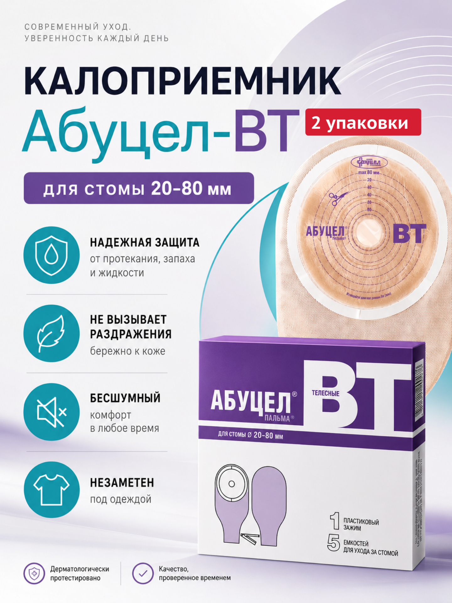 Калоприемник Абуцел-ВТ однокомпонентный отт 20 до 80 мм. 10 шт.