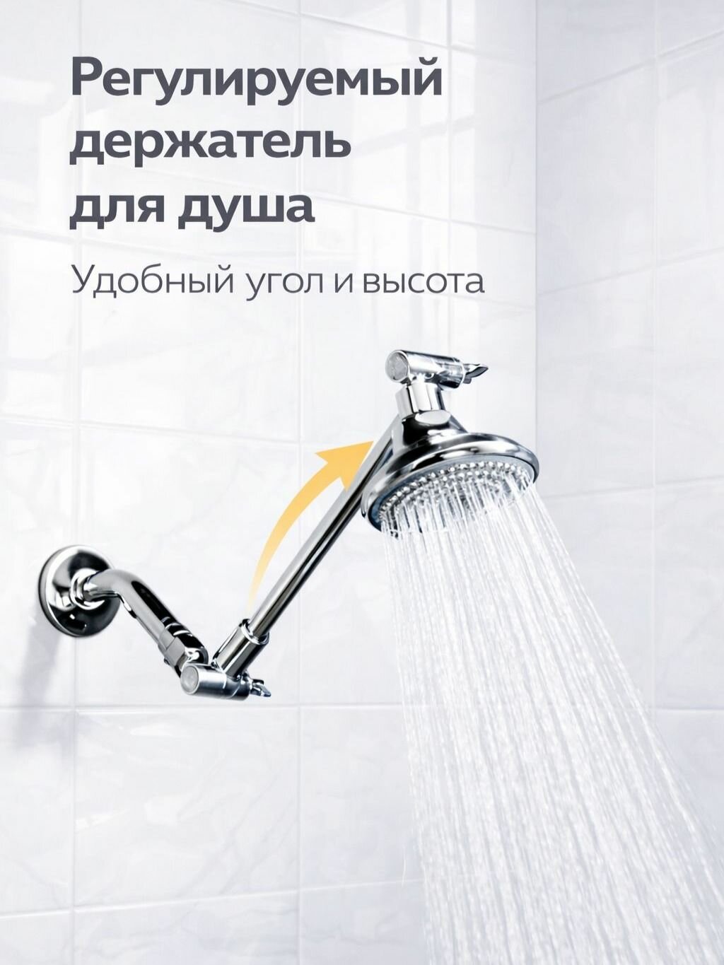 Держатель для душа регулируемый с удлинением, металлический, изменение угла, для душевой лейки