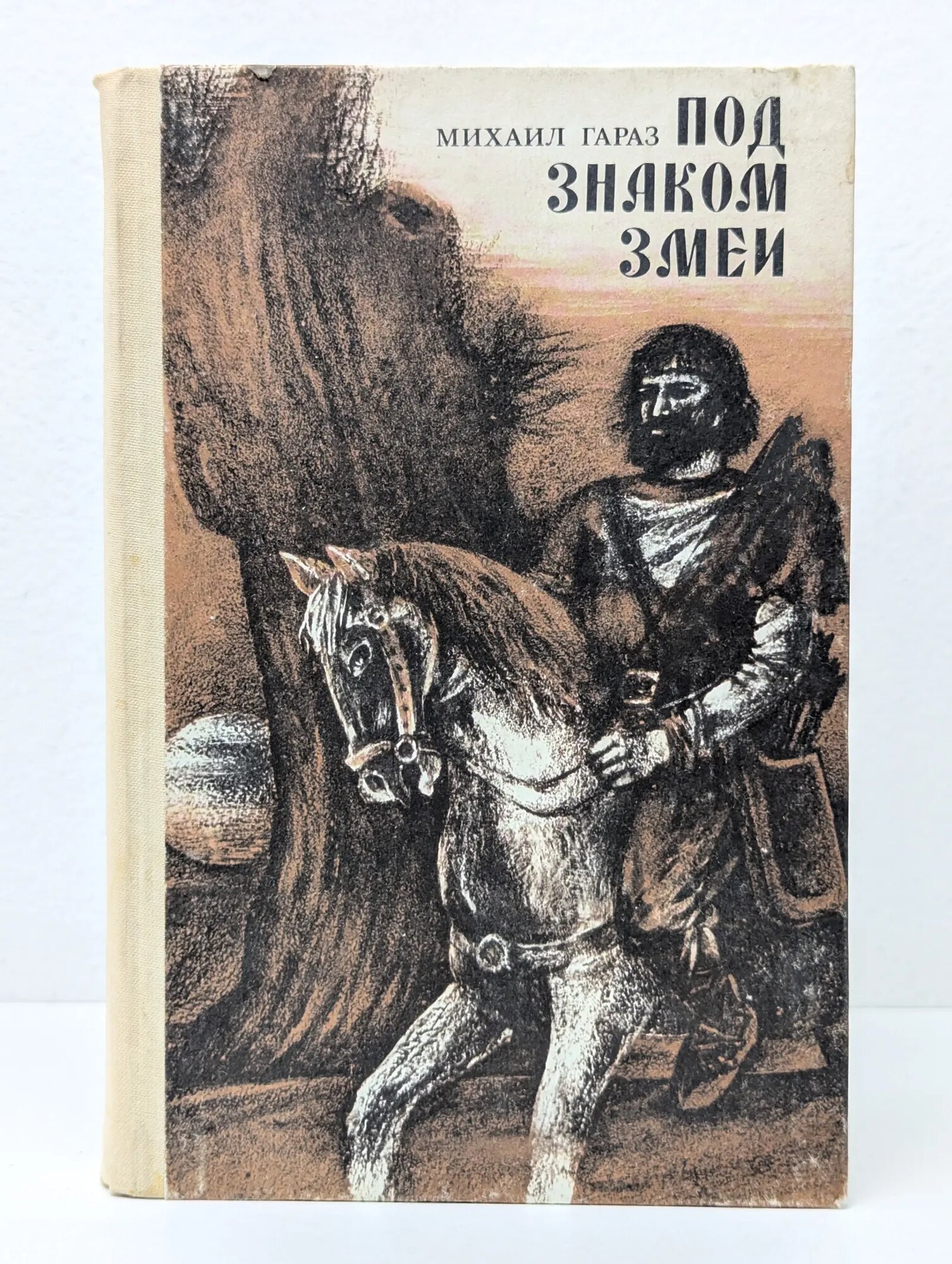 Под знаком змеи Гараз Михаил 1988
