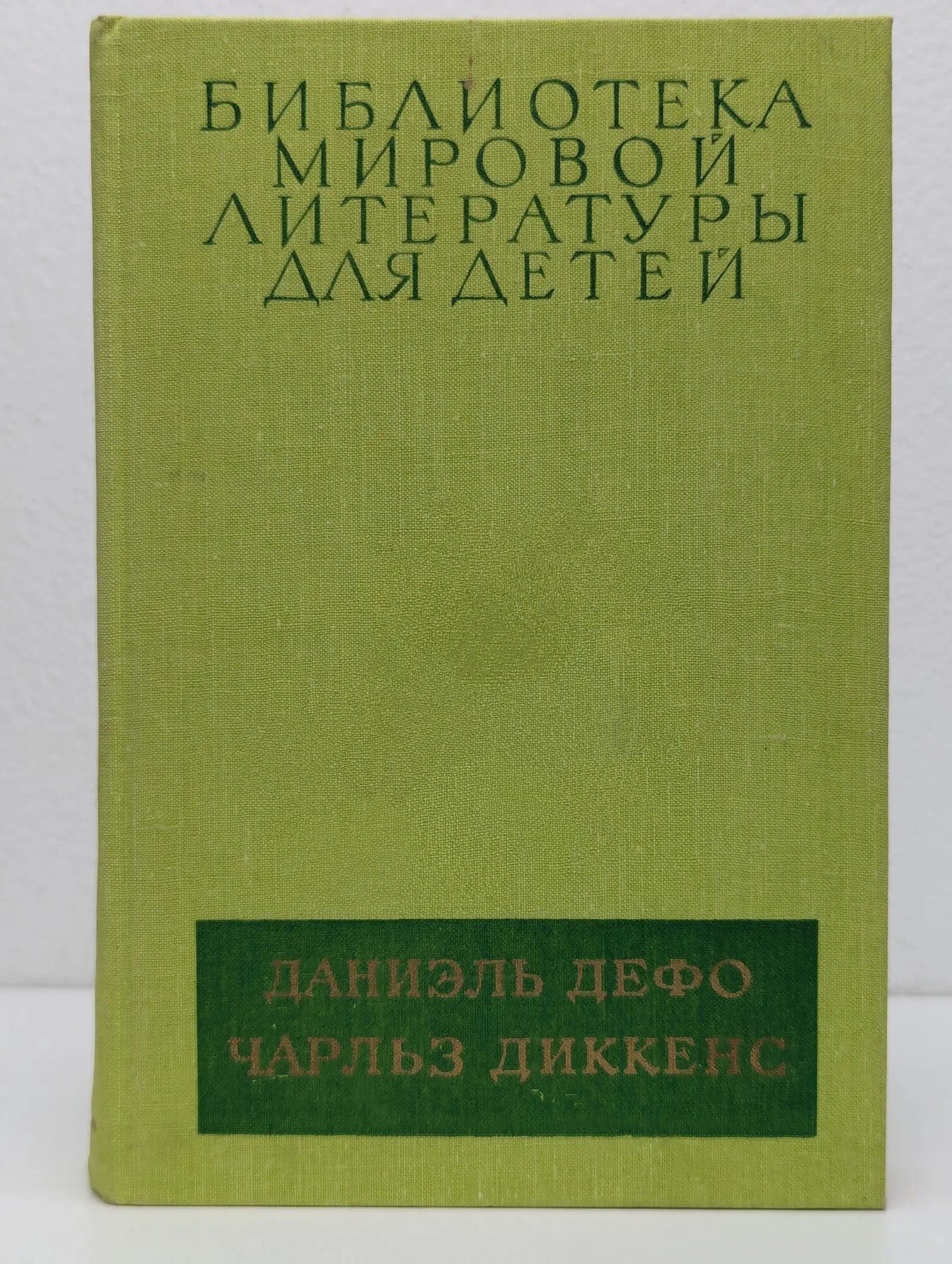 Библиотека мировой литературы для детей. Робинзон Крузо. Приключения Оливера Твиста Дефо Даниэль, Диккенс Чарльз 1980