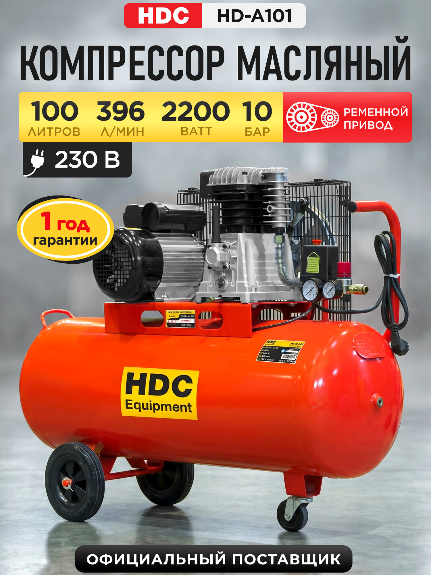 Воздушный компрессор 100л масляный ременной поршневой HDC HD-A101 396 л/мин, 10 атм