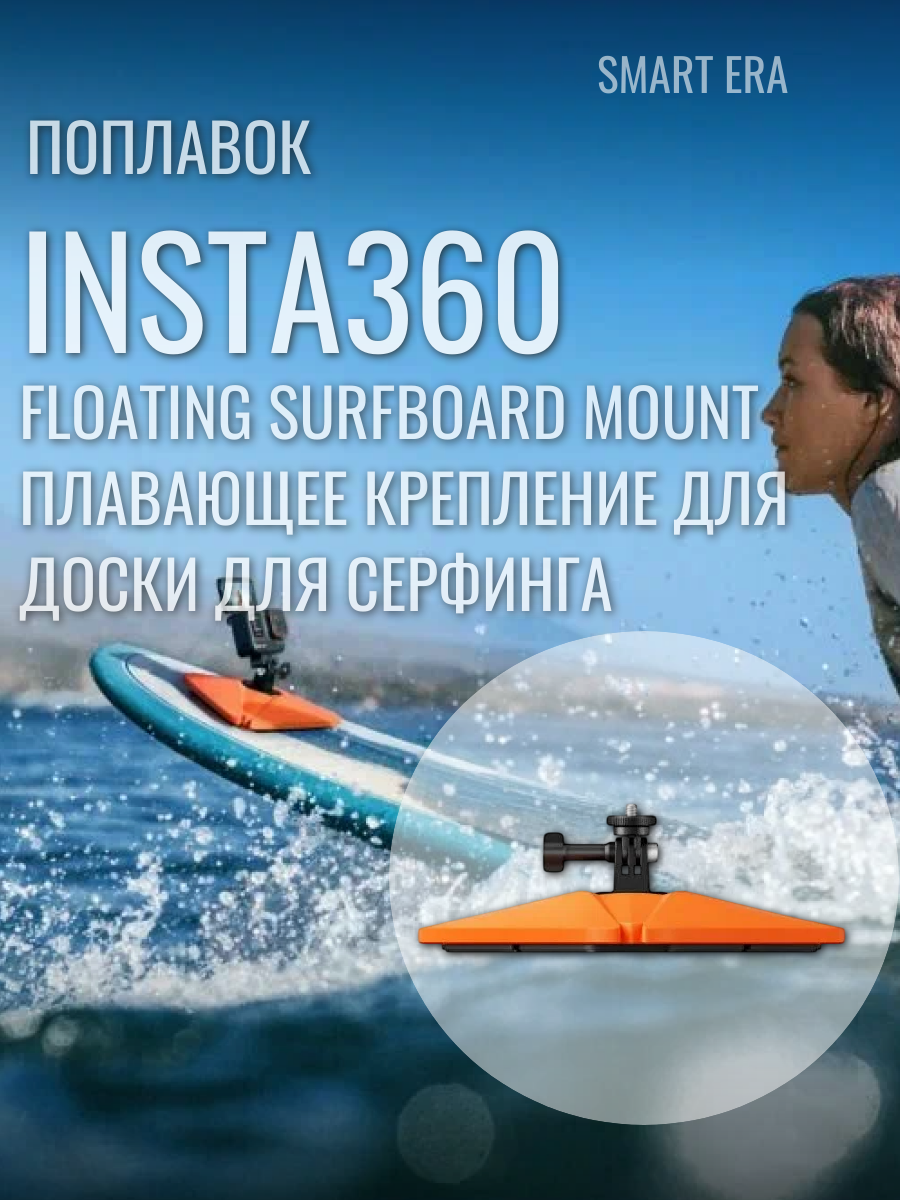 Поплавок Insta360 Floating Surfboard Mount, плавающее крепление для доски для серфинга