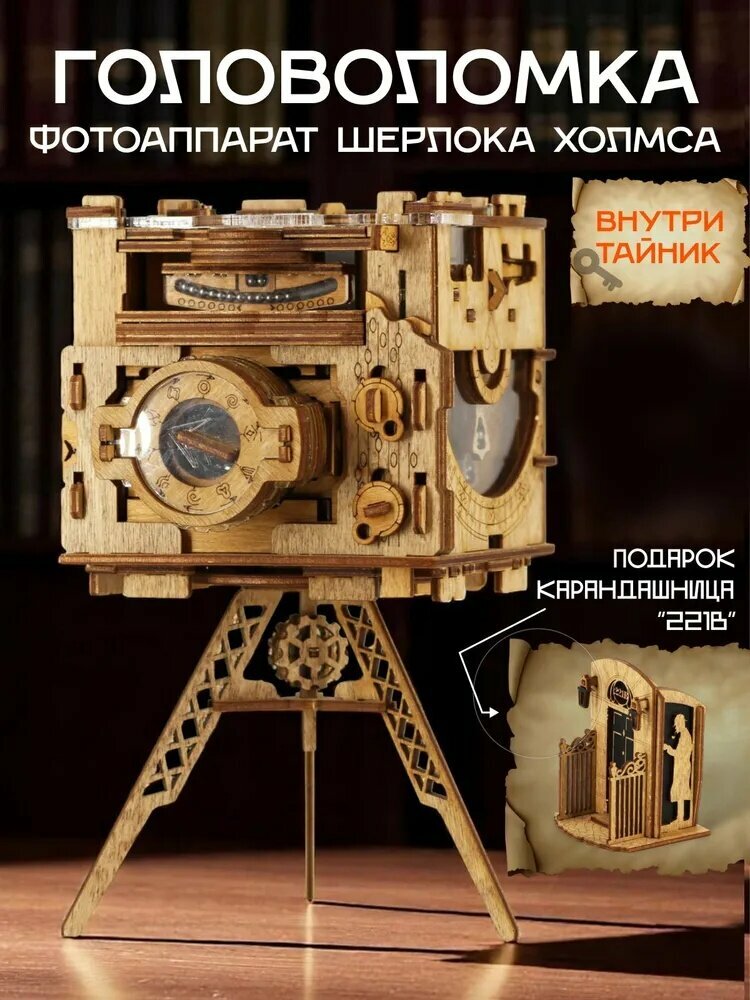 Квестбокс головоломка "Фотоаппарат Шерлока Холмса"