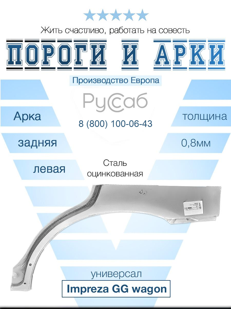 Арка левая для Subaru Impreza GG wagon 2000-2007 (Polcar)