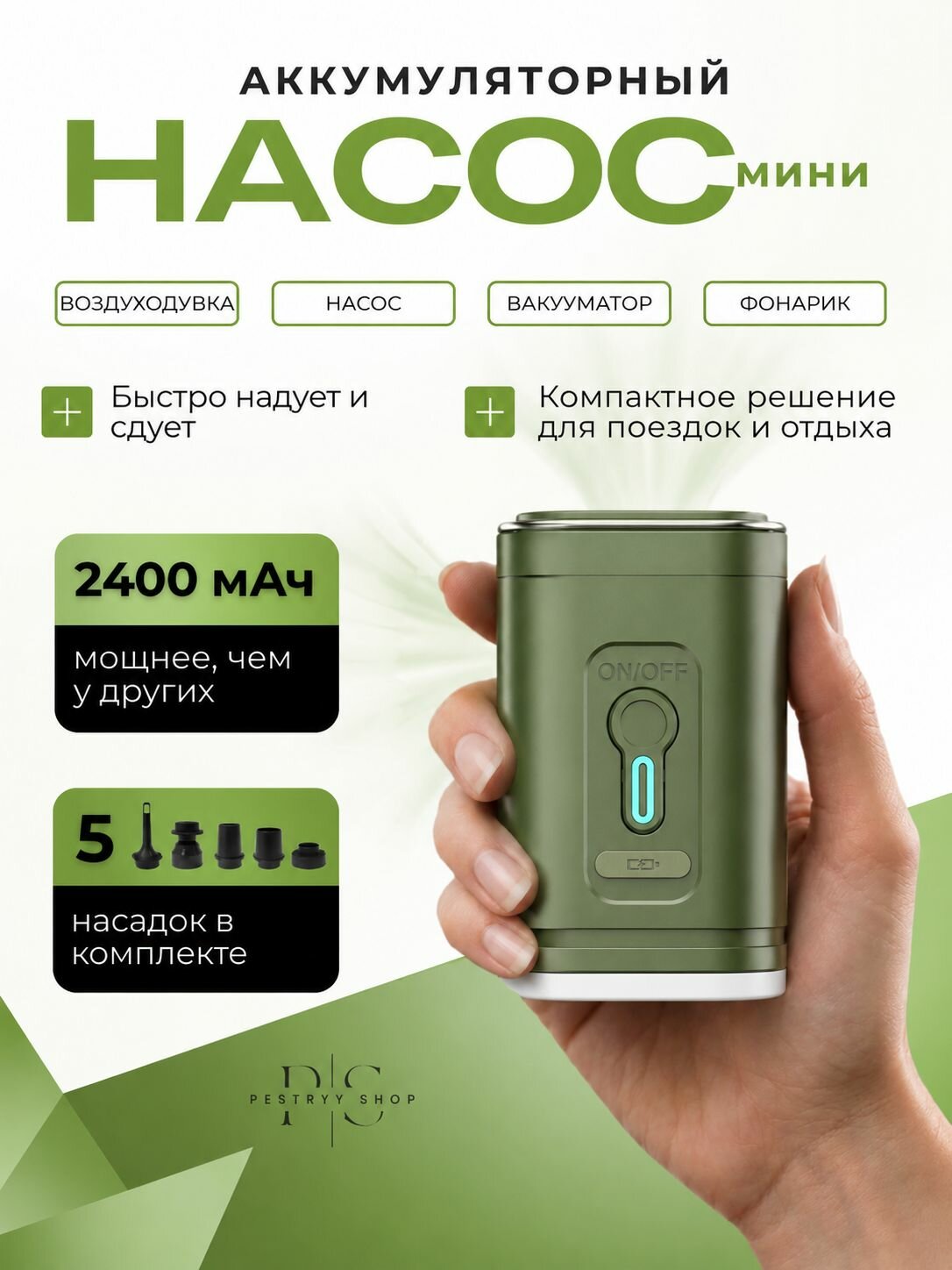 Насос для матраса электрический аккумуляторный мини 2400 мАч, зеленый