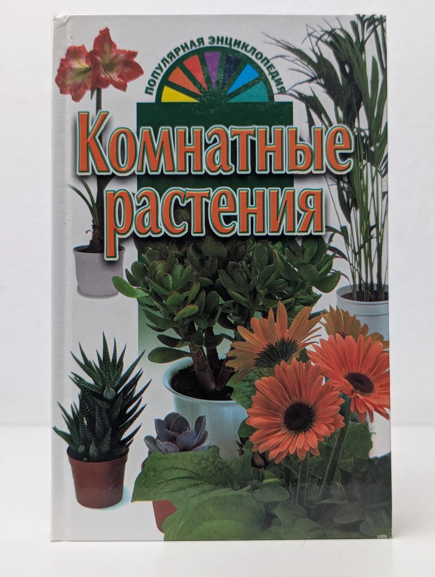 Популярная энциклопедия. Комнатные растения 2000