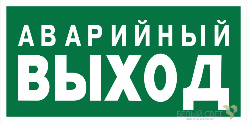 Знак безопасности NPU-2110. E23 "Аварийный выход" Белый свет a10868