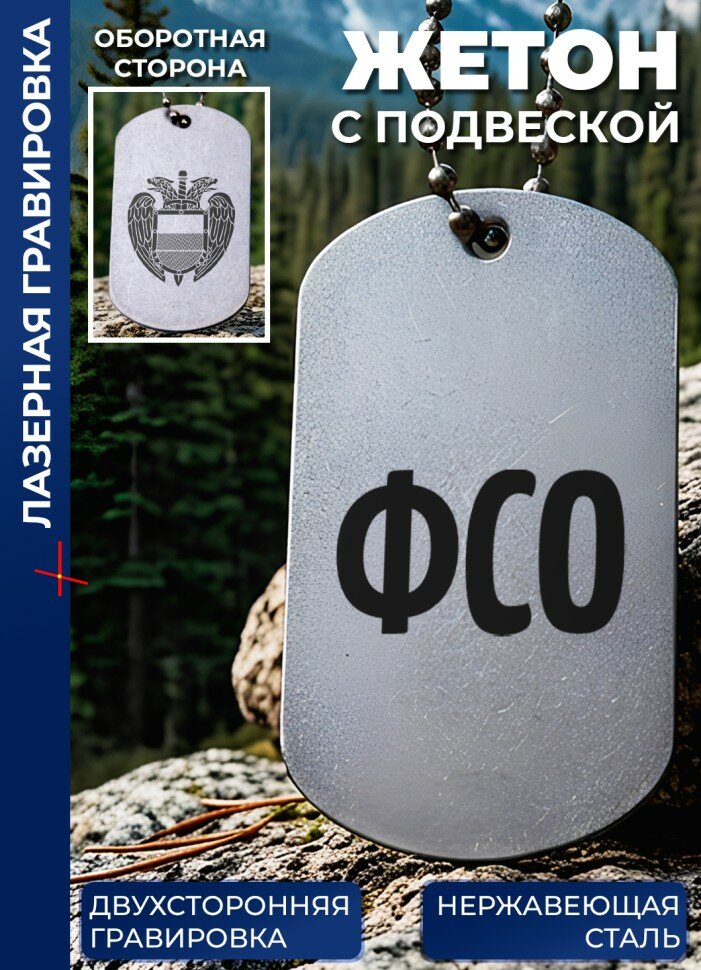 Жетон с гравировкой "ФСО"
