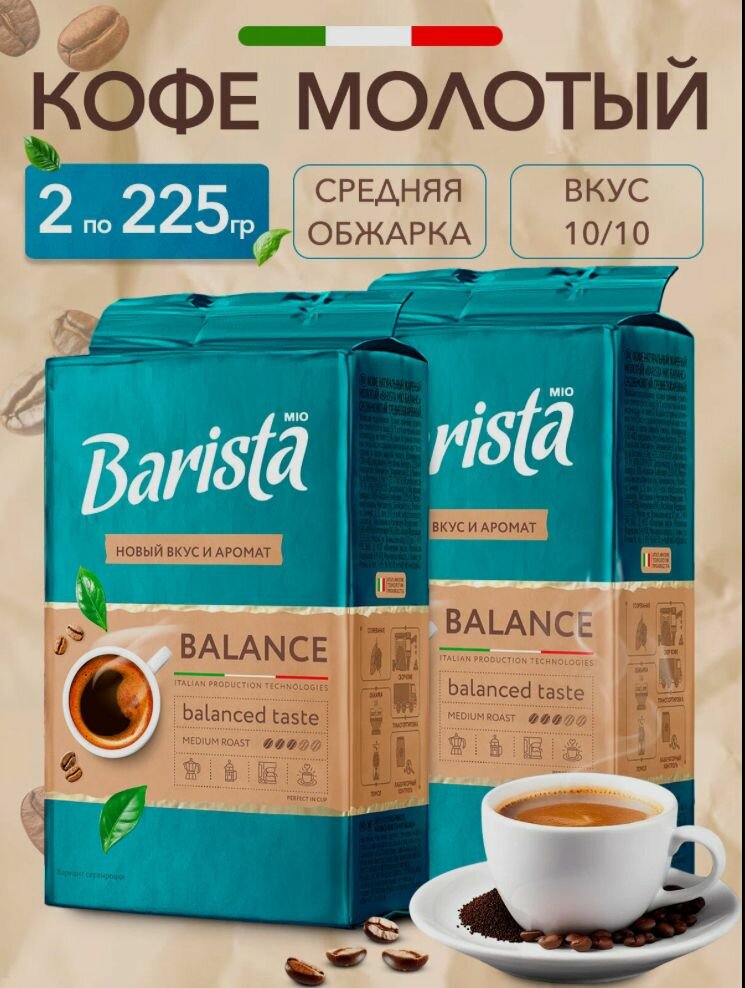 Кофе натуральный жареный молотый Barista MIO Balance, 2 упаковки по 225 г