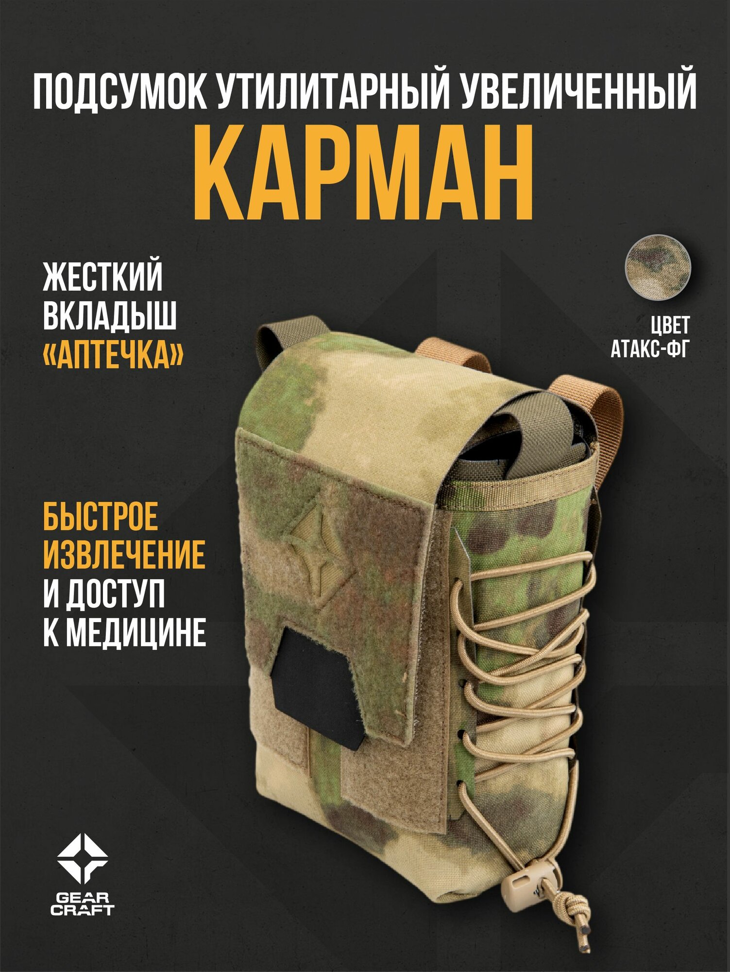 Подсумок утилитарный "Карман" увеличенный (вкладыш Аптечка) Мох
