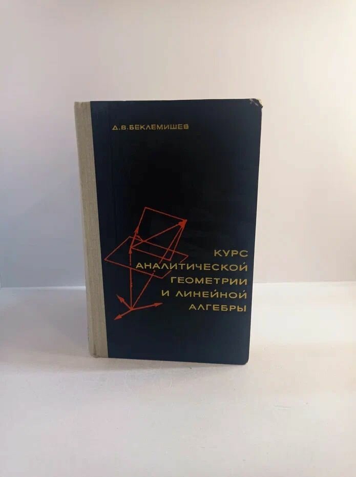 Курс аналитической геометрии и линейной алгебры