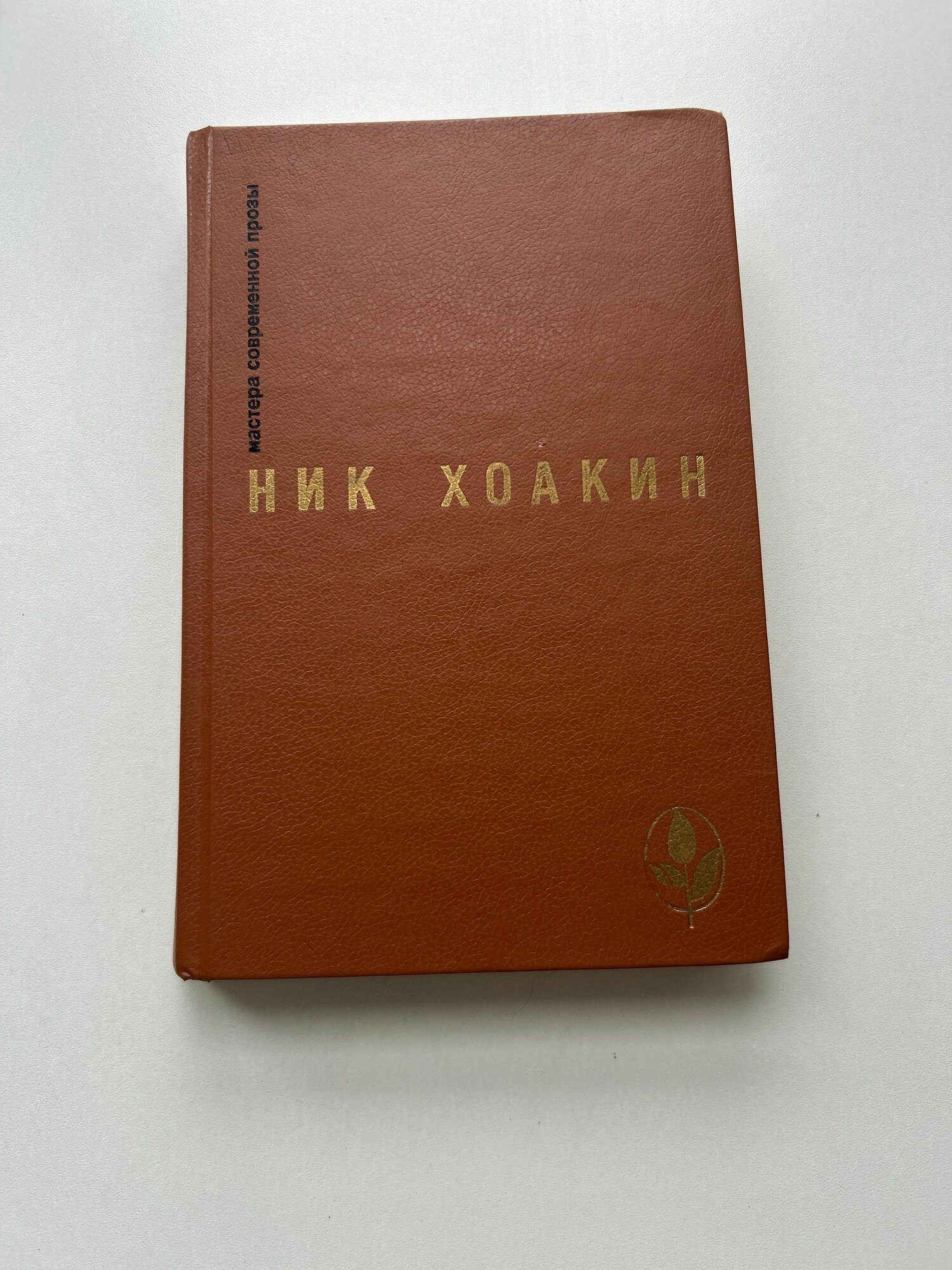 Книга "Ник Хоакин. Избранное". Издание 1988 года с библиотечным штампом