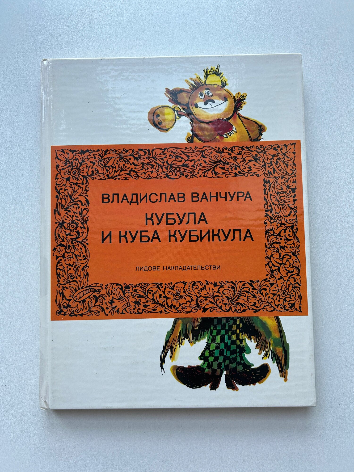 Книга "Кубула и Куба Кубикула". Перевод с чешского. Издание 1984 года
