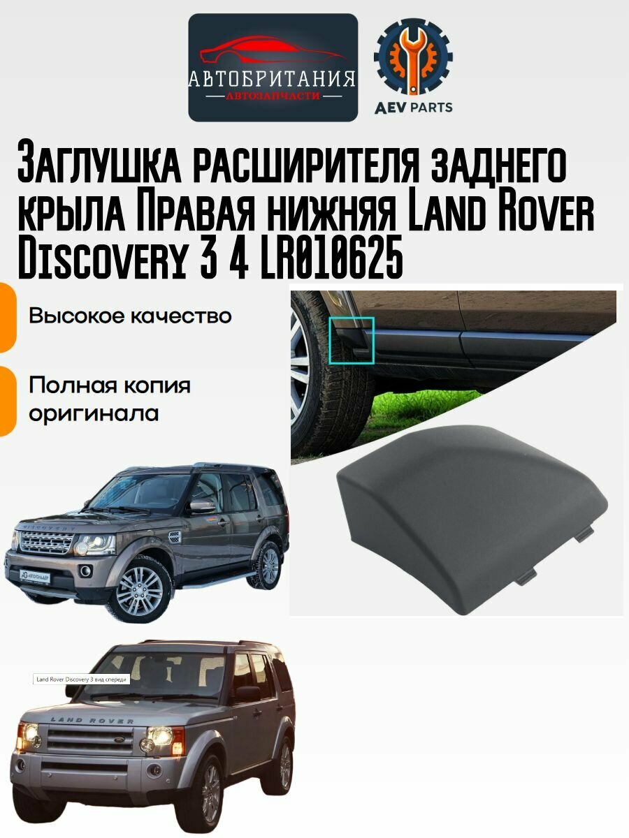 Заглушка расширителя зад крыла Правая нижняя Discovery 3 4 LR010625