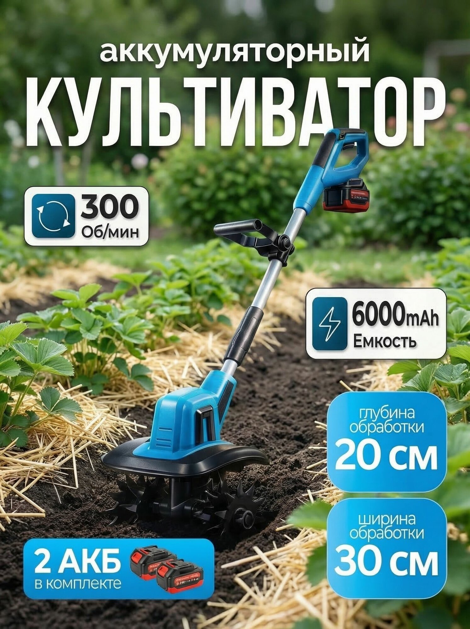 Культиватор аккумуляторный садовый, электротяпка