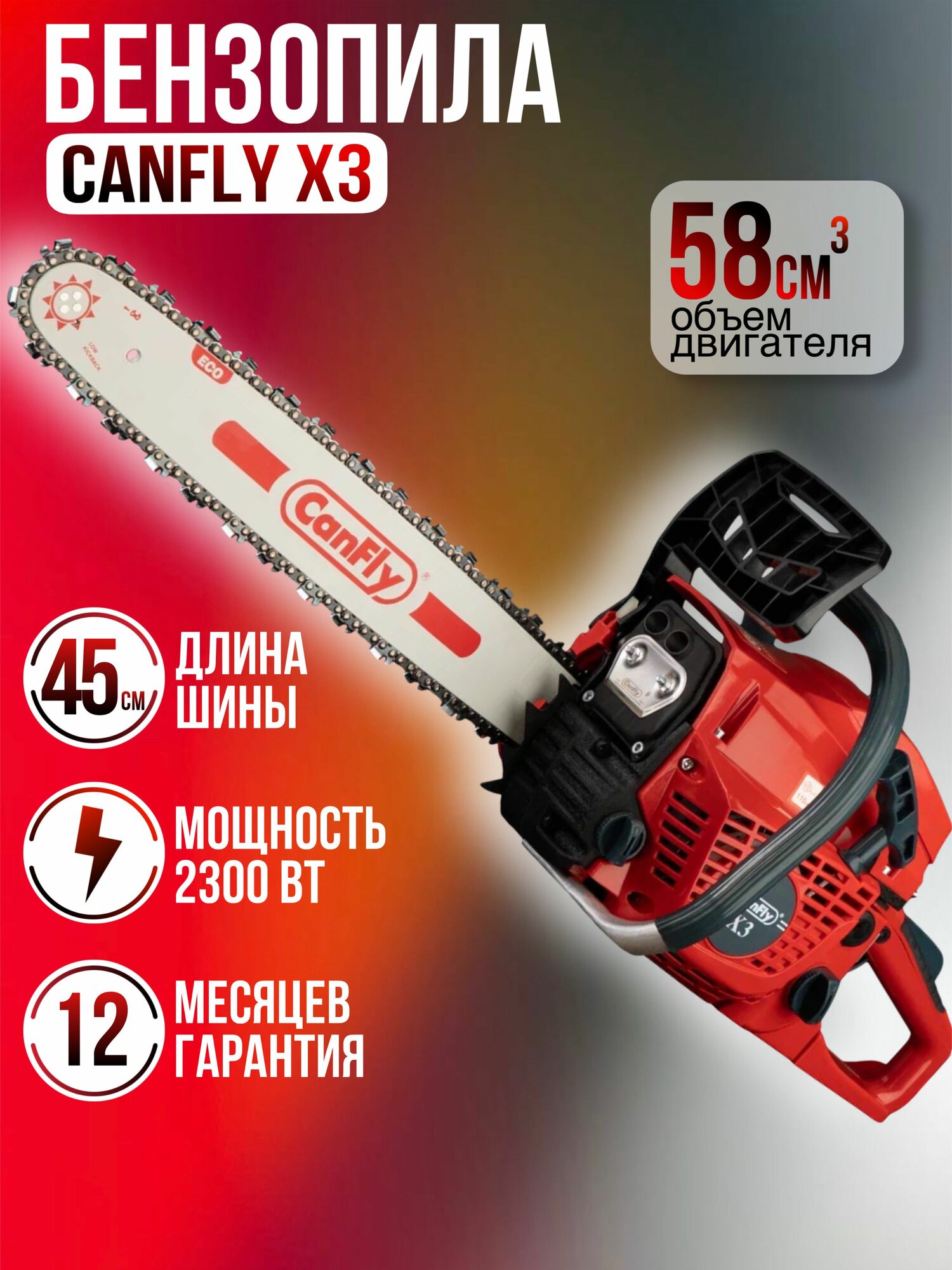 Бензопила CanFly X3 /Пила цепная бензиновая канфлай/2300Вт, Цепь для пилы 72 звена, Шина 45см(450мм) , 3200 об/мин,