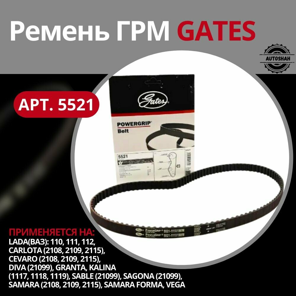 Ремень ГРМ GATES 5521 / LADA(ВАЗ) GRANTA, KALINA / лада гранта, калина, ваз 2108-2199, 2110-2112, 2113-2115 /