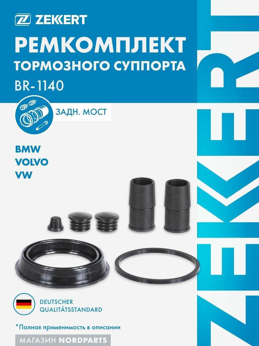 Ремкомплект тормозного суппорта задн. BMW 3 (E90-92) 04-, X5 (E70, F15/85) 06-, 5 (F07) 09-, VW Transporter V 03-, Volvo XC90 02-