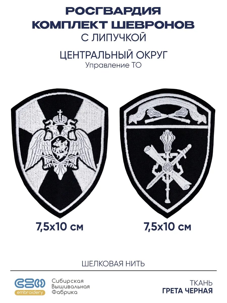 Комплект шевронов Управление ТО цохко Росгвардия черные вышитые 2шт.
