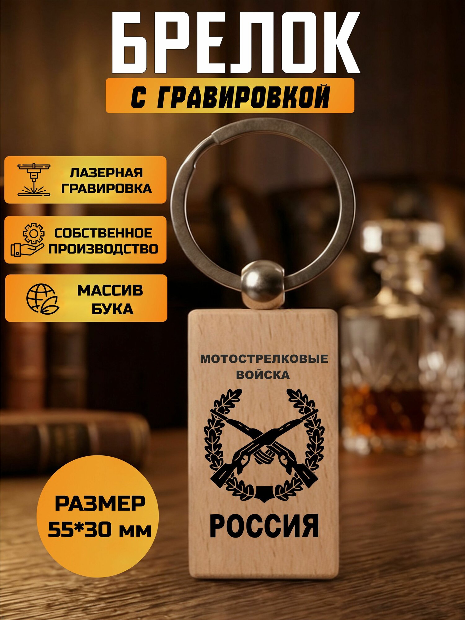 Брелок с гравировкой Мотострелковые войска