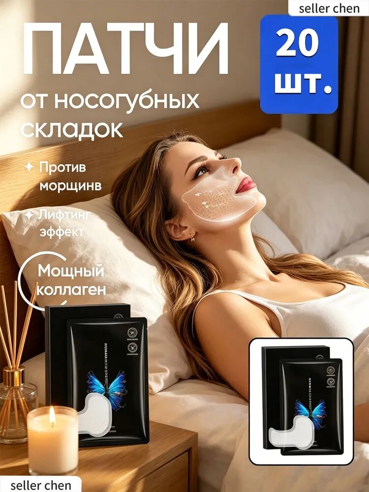 Патчи коллагеновые для носогубных складок от отеков гидрогелевые 20шт